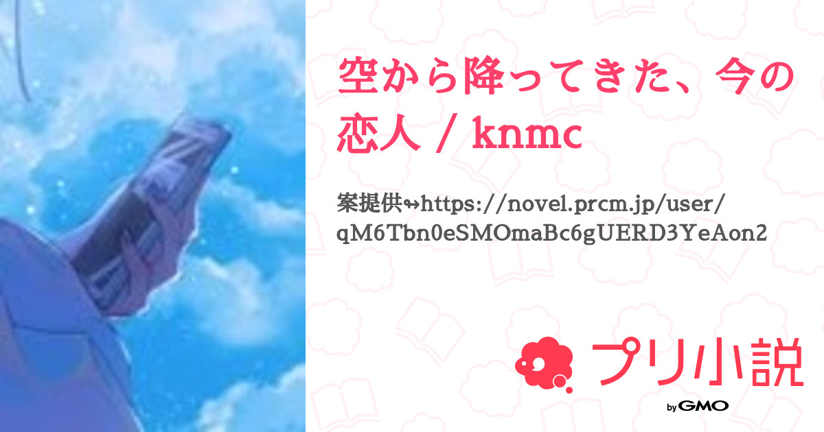 空から降ってきた、今の恋人 / knmc - 全4話 【連載中】（ 幽さんの夢小説） | 無料スマホ夢小説ならプリ小説 byGMO